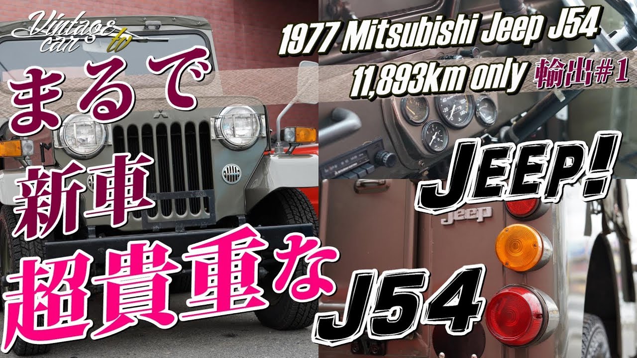 三菱 ジープ 1977 J54 4DR5型【走行1万キロ！新車のようなジープを輸出！！】Mitsubishi Jeep J54 アメリカへ輸出 レポート #1 - Vintage car TV ...