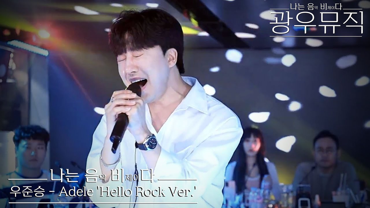 우준승 - Adele 'Hello Rock Ver.' | 광우뮤직 - YouTube
