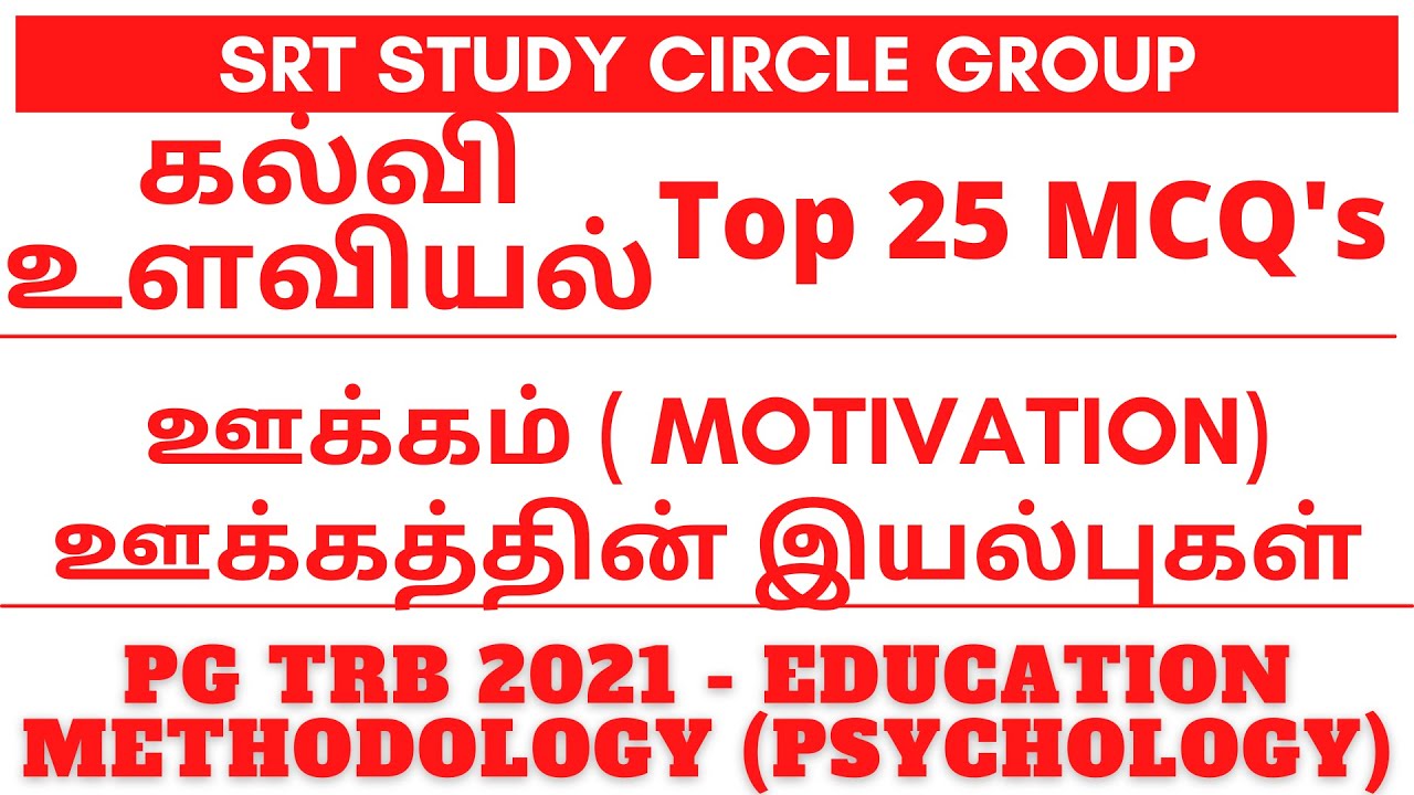 ஊக்கம் ( Motivation) PGTRB Psychology Top 25 MCQ's SRT Study Circle Group - YouTube