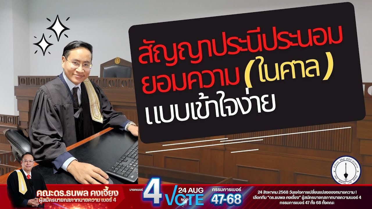 การทำสัญญาประนีประนอมยอมความในศาล ฉบับเข้าใจง่าย Youtube