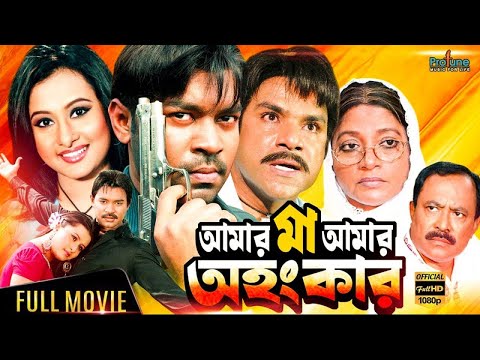 Amar Ma Amar Ohongkar | Kazi Maruf | Purnima | Kazi Hayat | Bangla Full Movie