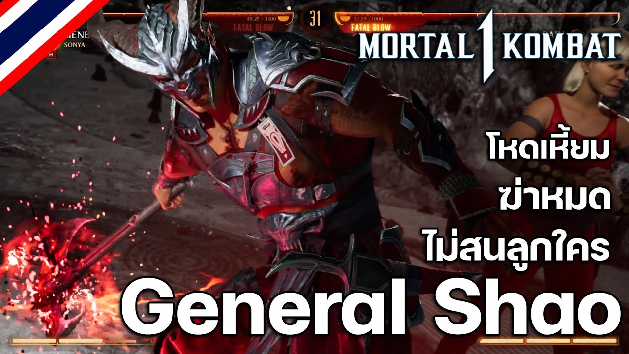 Mortal Kombat 1 l Ep 19 General Shao ใส่หมดไม่สนลูกใคร - YouTube