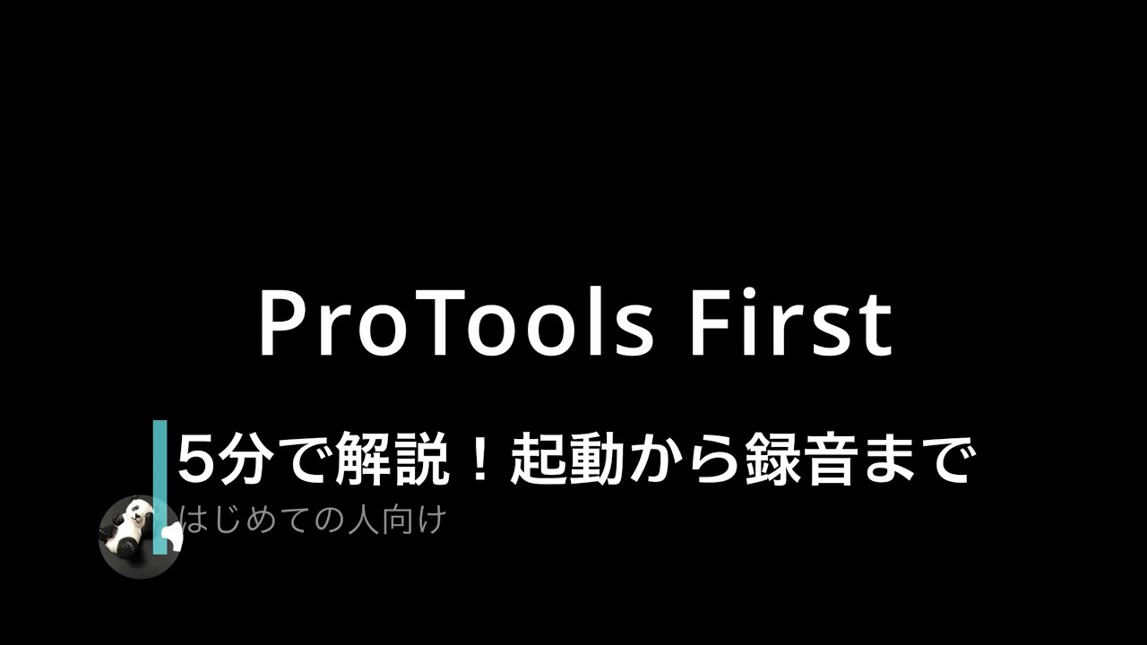【ProTools First】5分で解説 ！起動から録音まで - YouTube
