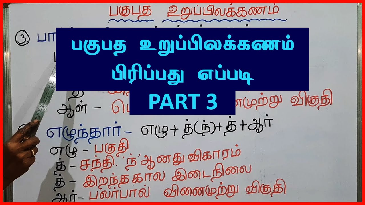 பகுபத உறுப்பிலக்கணம் பிரிப்பது எப்படி - Part 3 - Pagupatha ...