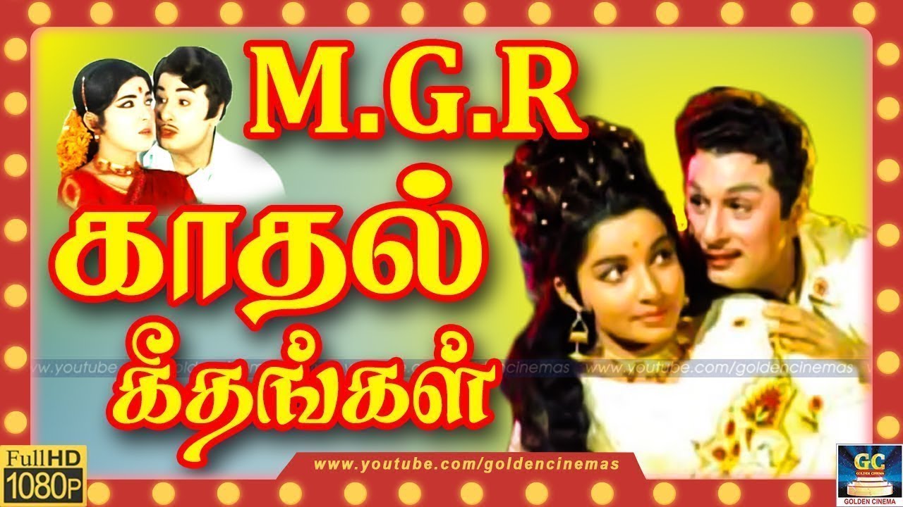 எம்.ஜி.ஆர் காதல் கீதங்கள் | MGR's Iconic Love Melodies Tamil | MGR ...