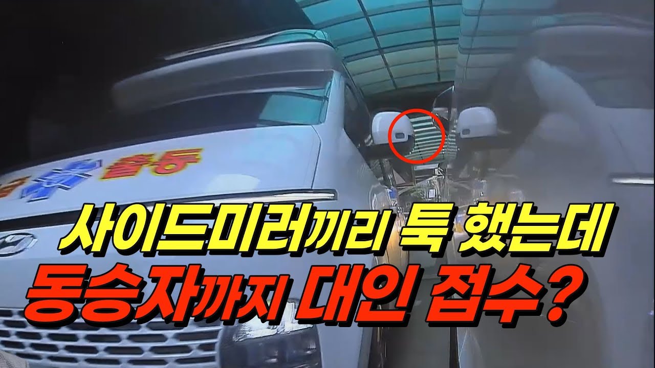 19828회 사이드미러끼리 툭 했는데 동승자까지 대인접수해달라고 하는 상황 블박차 사이드 블랙박스 위치 때문에 사고 장면은 찍히지 않았는데 Youtube