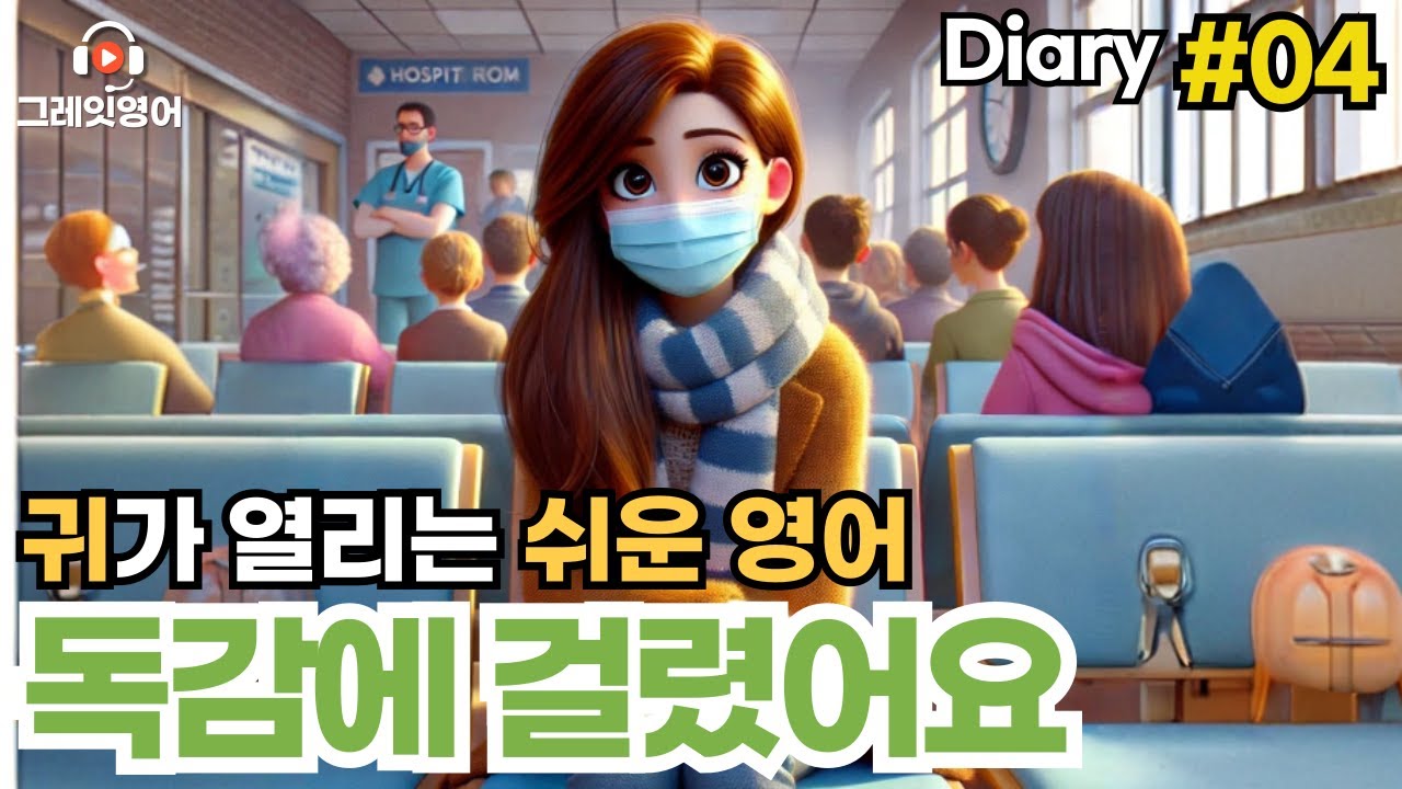 독감에 걸렸어요 다이어리 04 일상영어 영어듣기 리스닝 Small Talk 스몰토크 쉽고짧은영어 생활영어 기초영어회화 상황영어 여행영어