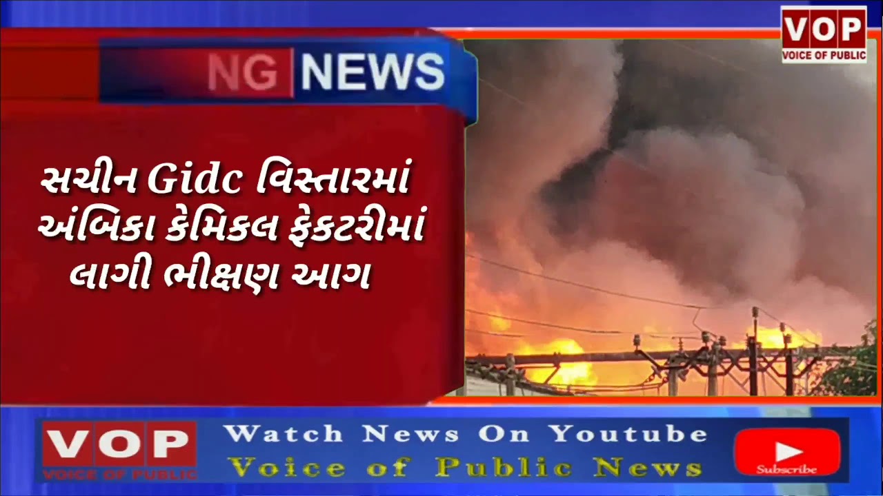 #SURAT-સચીન GIDC વિસ્તારમાં અંબિકા કેમિકલ ફેકટરીમાં લાગી ભીક્ષણ આગ ...