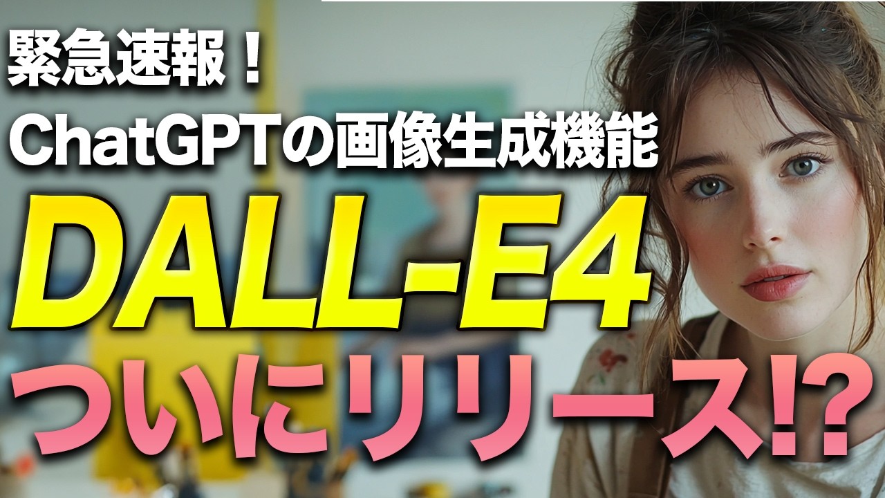 DALL-E4がついに登場！？OpenAIが歴代最高の画像生成AIをリリースか【リーク情報】【ChatGPT】 - YouTube