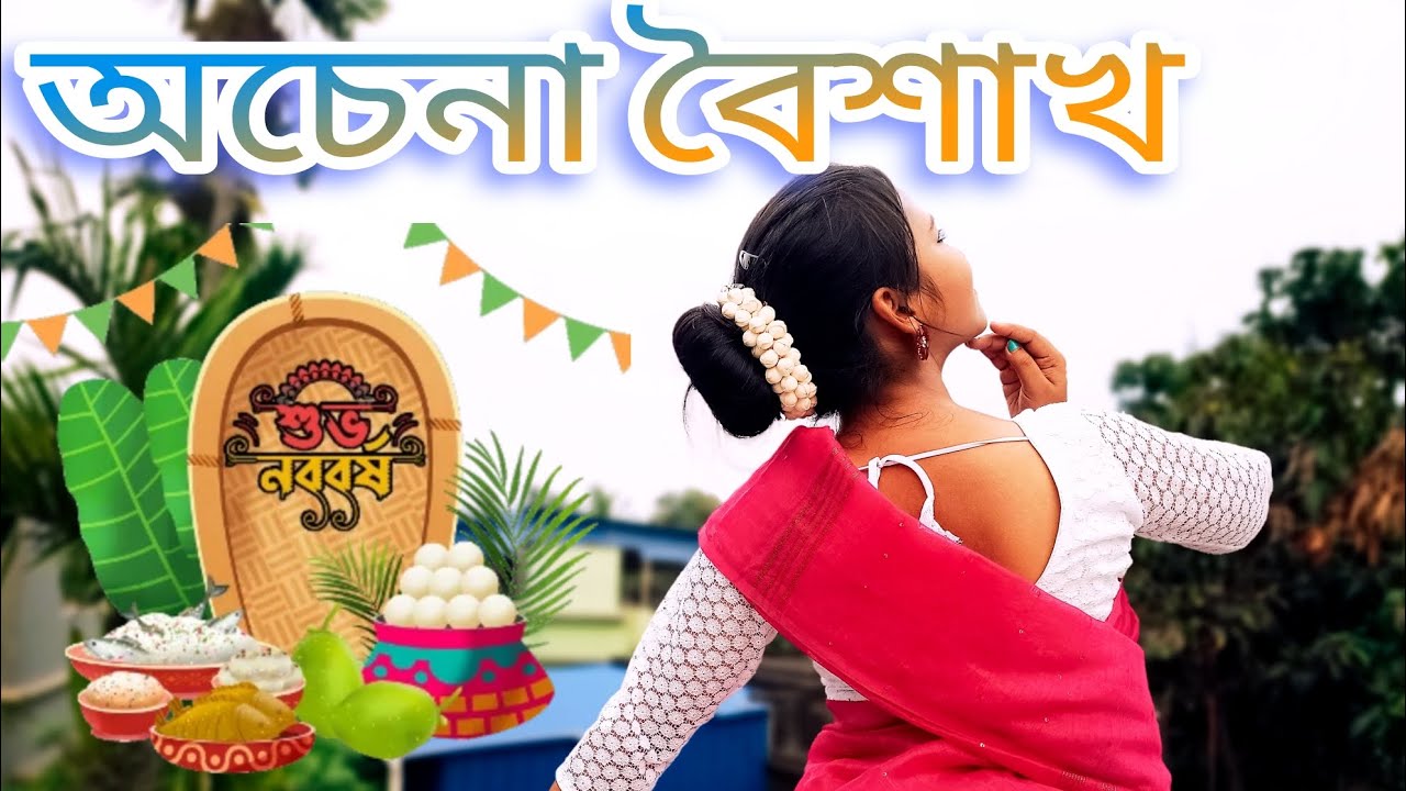 Achena Boisakh| অচেনা বৈশাখ|Noboborsho Special| Dance cover | Deepa ...