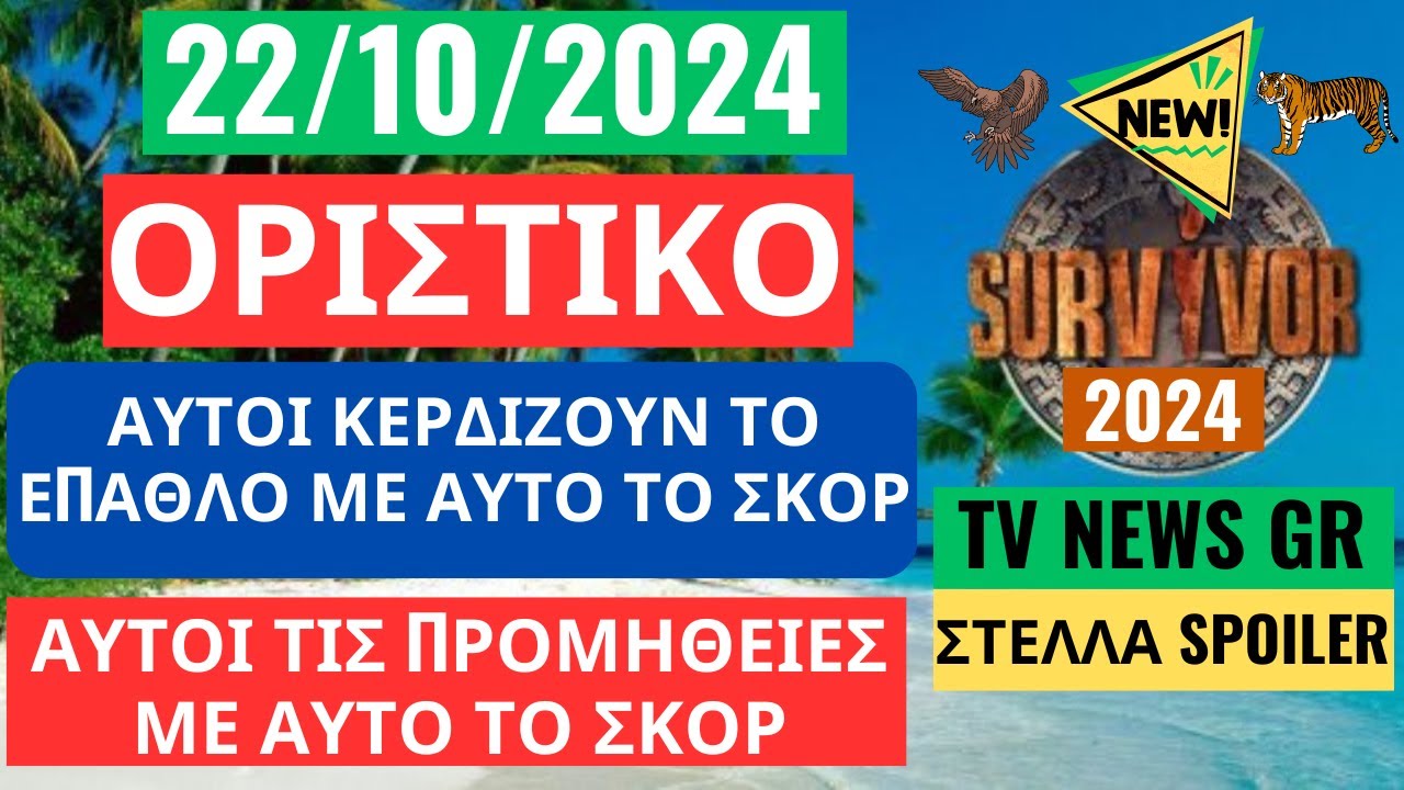 SURVIVOR NEW 22/10/24 -ΟΡΙΣΤΙΚΟ -ΑΥΤΟΙ ΚΕΡΔΙΖΟΥΝ ΤΑ 2 ΕΠΑΘΛΑ ΚΑΙ ΜΕ ...