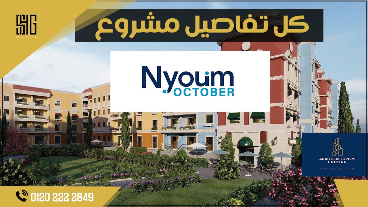 وحدتك في افضل لوكيشن وقسط علي 7 سنوات | كمبوند نيوم اكتوبر | Nyoum ...