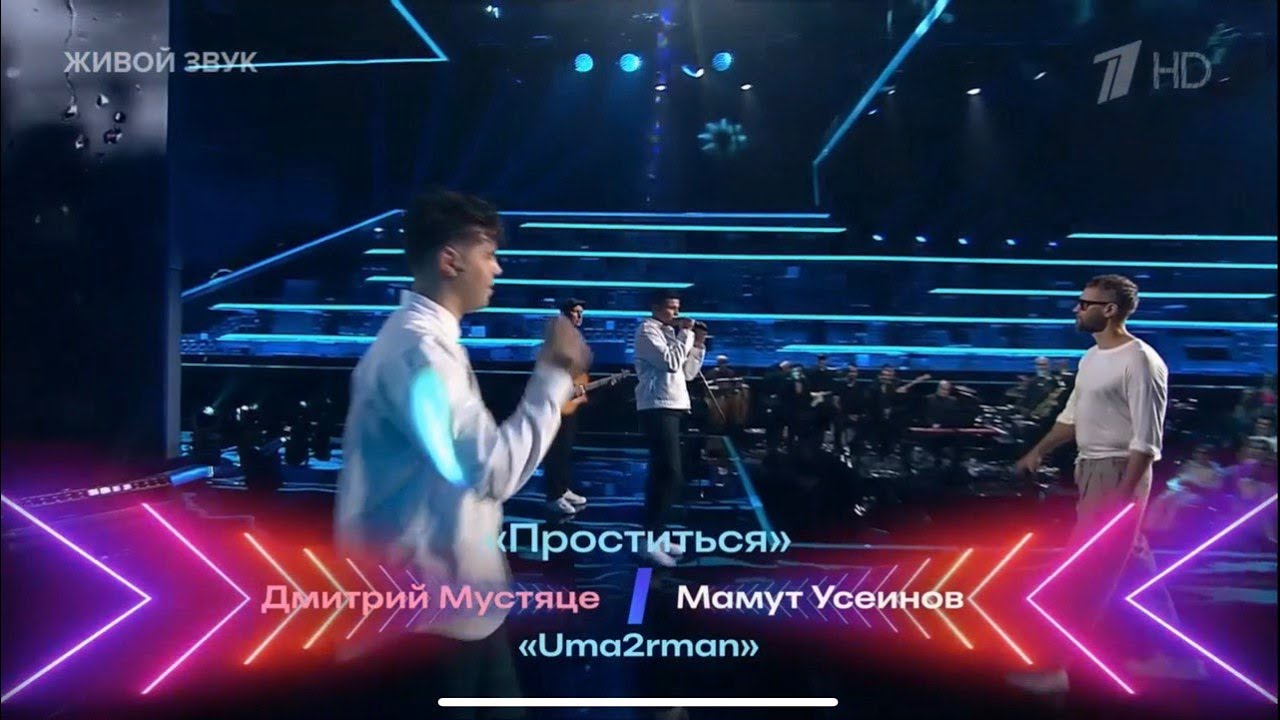 Мамут Усеинов, Дмитрий Мустяцэ, Uma2rman - "Проститься". Перепой звезду ...