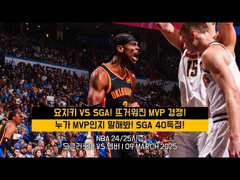 요키치 VS SGA! 뜨거워진 MVP경쟁, 누가 MVP인지 말해봐! | SGA 40득점 8리바 5어시 3블록 | NBA 오클라호마 VS 덴버 | 09 March 2025 ...