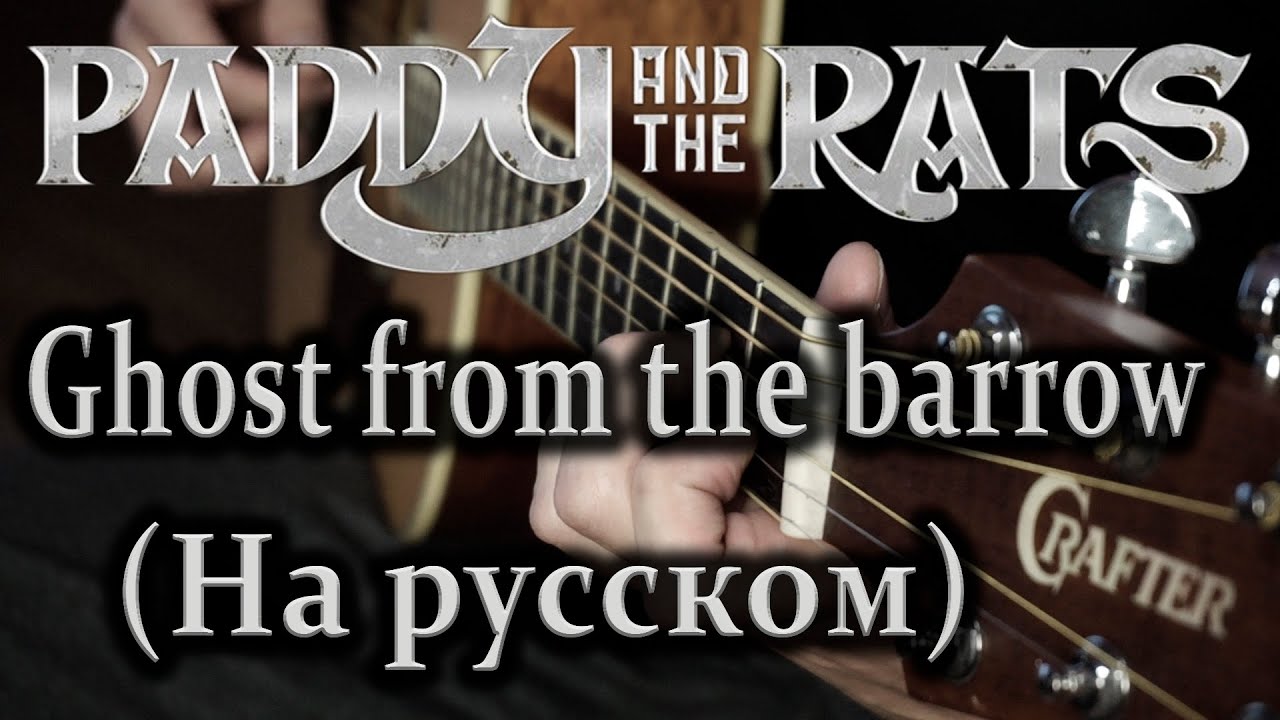 Paddy and the Rats - Ghost from the barrow (Призрак из могилы - кавер ...