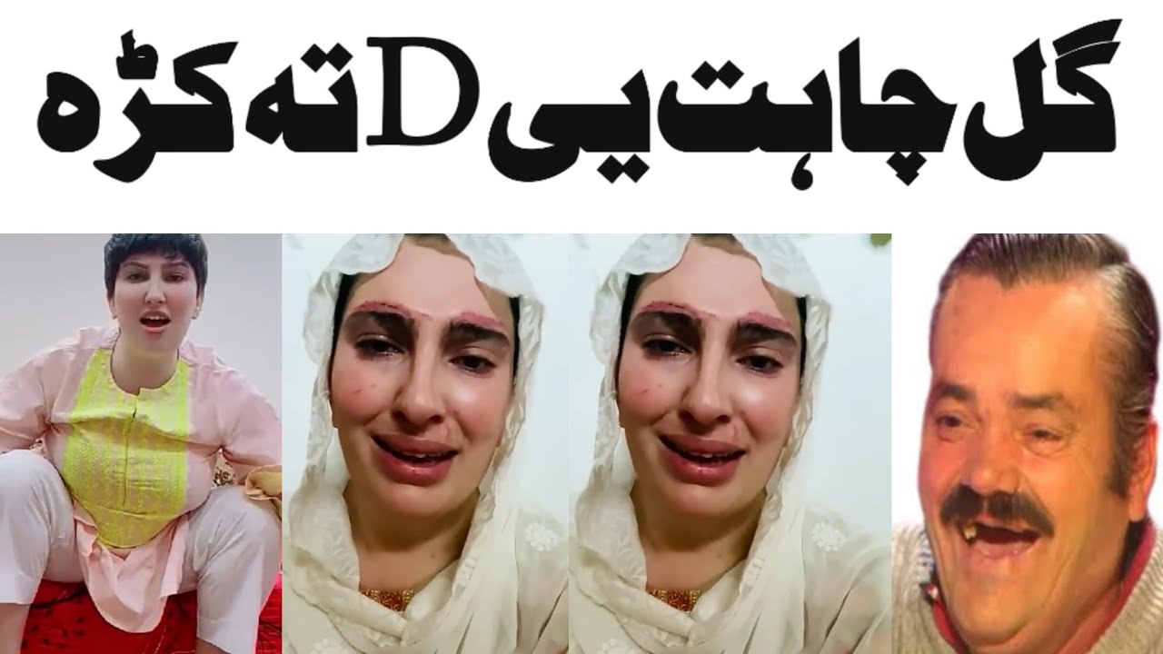 Gull Chahat Ye D Ta Karatiktok Gull Chahat Dancepashto Comedylatin Mama Youtube