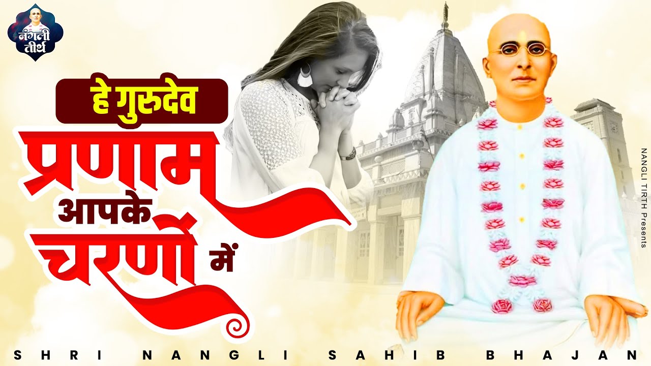 2023 Latest Nangli Bhajan ~ Hey Gurudev Pranam ~ हे गुरुदेव प्रणाम आपके ...