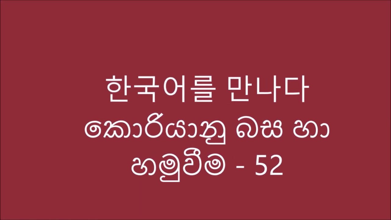 한국어를 만나다 - Lesson 52 දැන් යන ගමන්! - YouTube