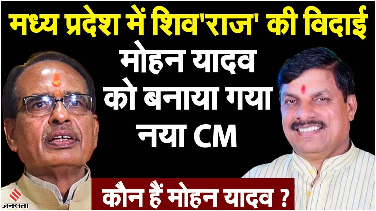 MP New CM: मध्य प्रदेश में Shivraj Singh की विदाई, कौन हैं नए मुख्यमंत्री Mohan Yadav ...