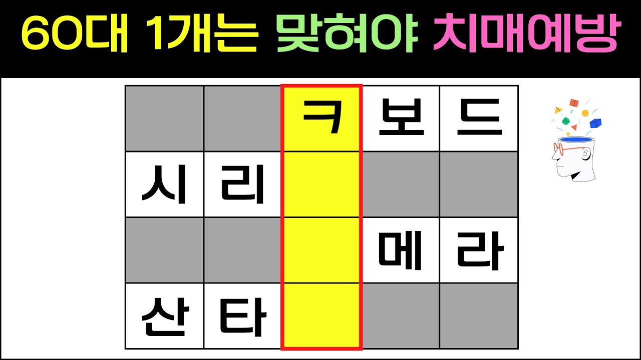 【단어퀴즈】60대 1개는 맞혀야 치매예방 치매예방활동치매테스트치매예방퀴즈두뇌운동가로 세로 낱말 퀴즈숨은 단어찾기초성