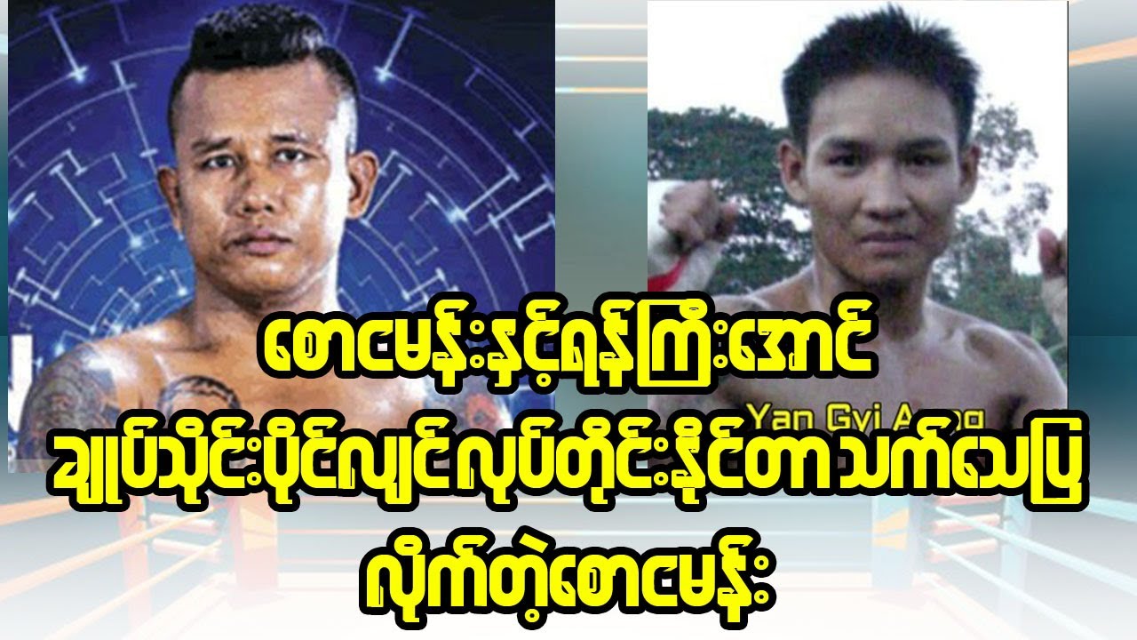 Saw Nga Mann Vs Yan Gyi Aung( စောငမန်းနှင့်ရန်ကြီးအောင် ) - YouTube