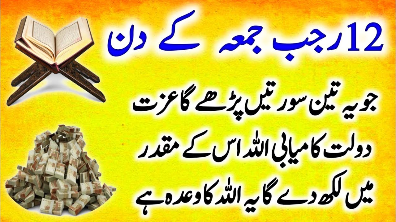 12 Rajab Jumma Ka Wazifa | 3 Surahs for Wealth, Respect and Life ...