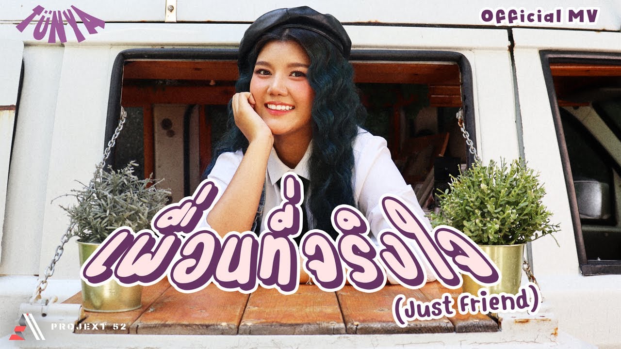 เพื่อนที่จริงใจ (Just Friend) | TUNYA [ OFFICIAL MV ] - YouTube