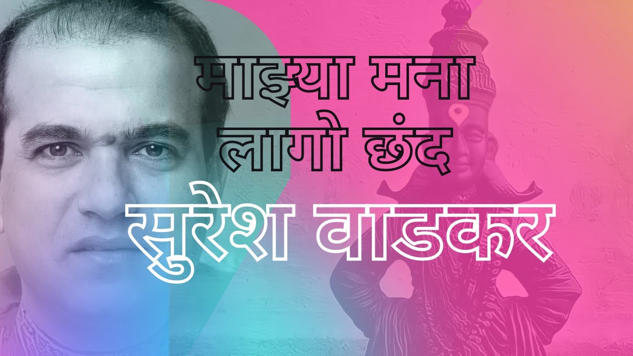 mazya mana lago chhand I माझ्या मना लागो छंद संपूर्ण _ सुरेश वाडकर ...