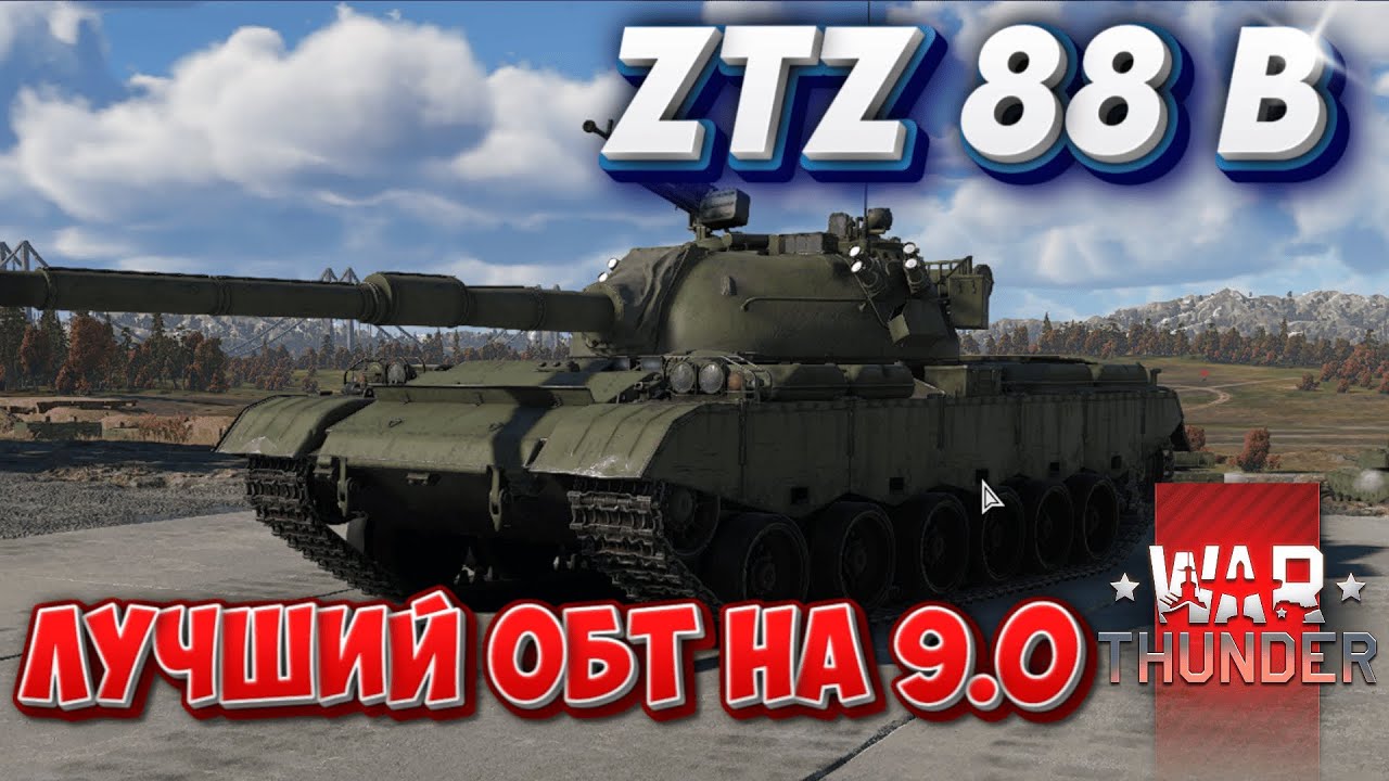 ZTZ 88 B ЛУЧШИЙ ОБТ НА 9.0 WAR THUNDER - YouTube