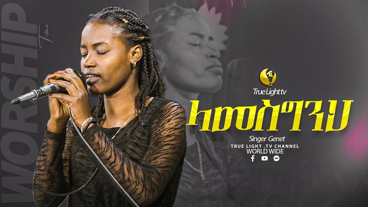🔥ይህች የኢየሱስ ጀግና በድጋሚ ባረከችን🔥 "ላመስግንህ" ዘማሪት ገነት | Singer Genet | True ...