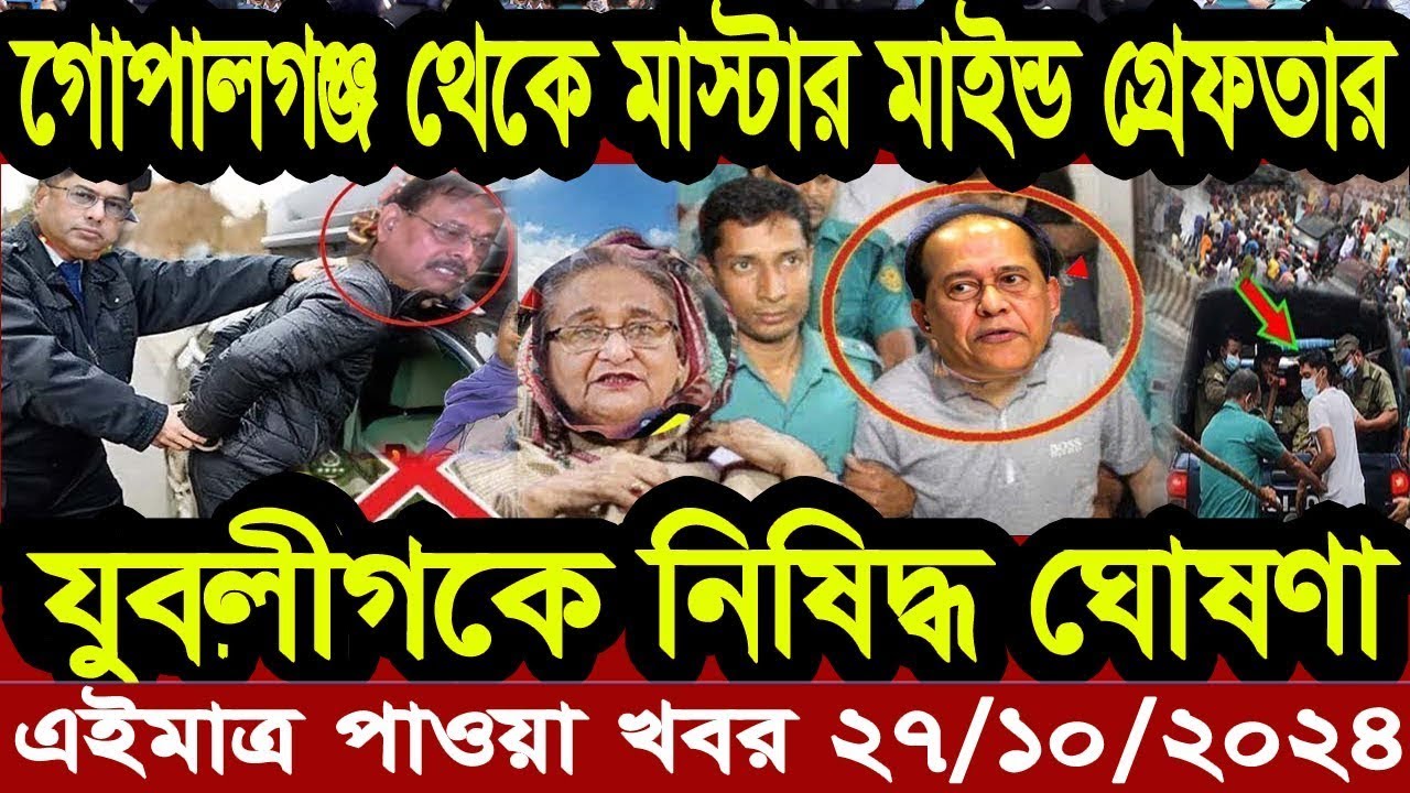 বাংলা খবর NEWS BD Bangla News 27 Oct 2024 l Bangladesh news update news ...