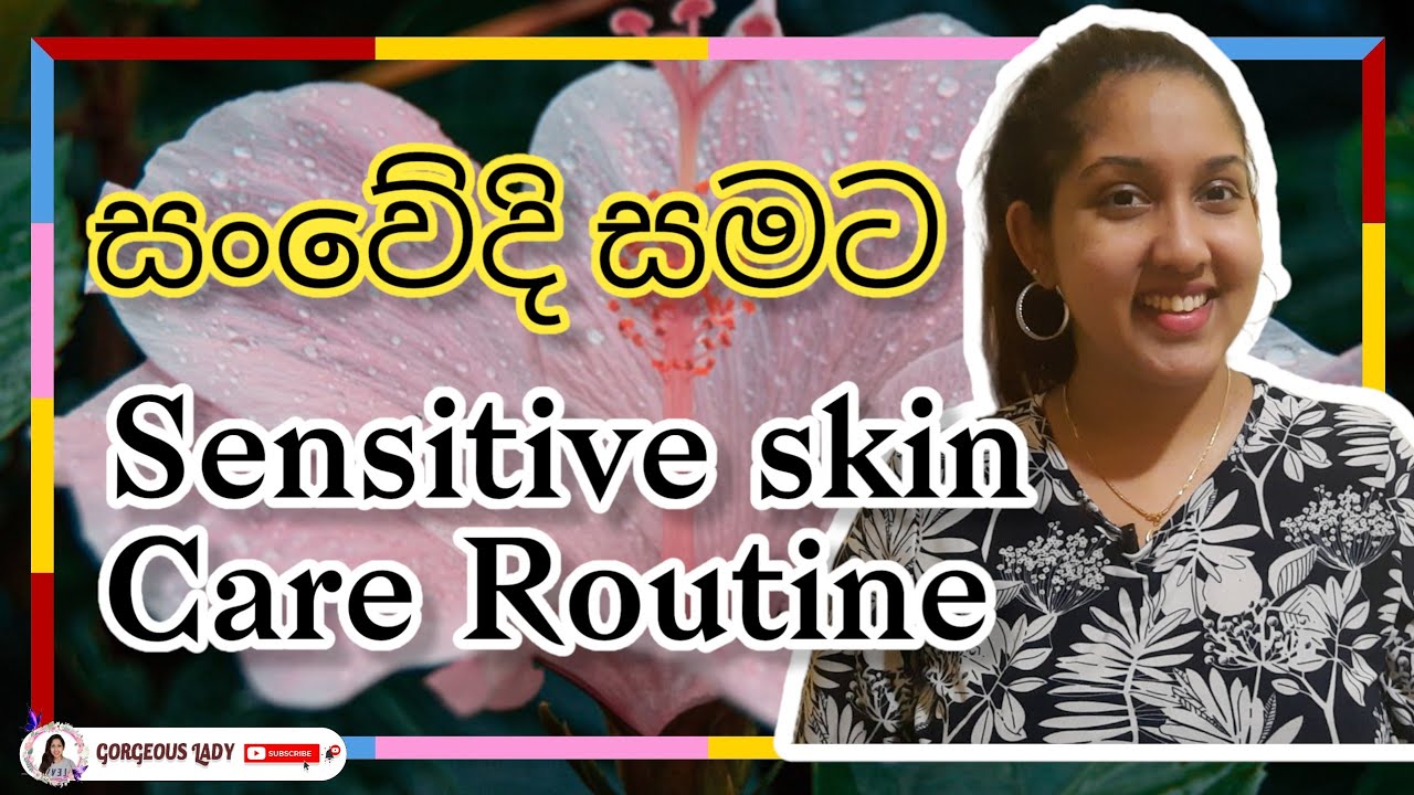සංවේදි සමට සත්කාර කරමු|Sensitive Skincare Routine Sinhala|Skincare ...
