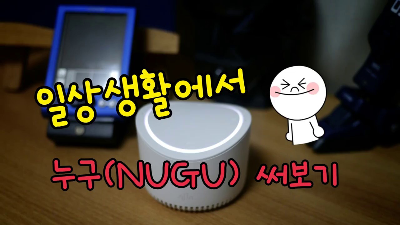 누구미니 (NUGU MINI, NU200) 리뷰, 활용방법 - YouTube