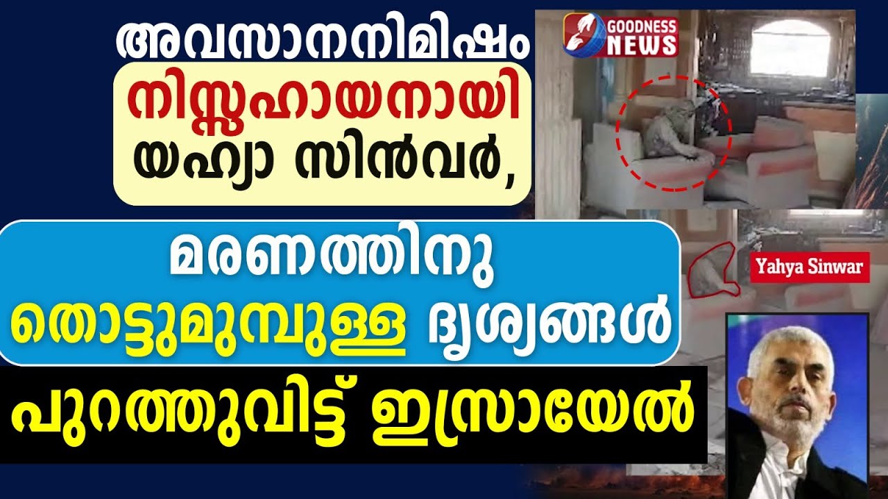 മരണത്തിനു തൊട്ടുമുമ്പുള്ള ദൃശ്യങ്ങൾ പുറത്തു | GAZA | ISRAEL PALESTINE|HAMAS|YAHYA SINWAR ...