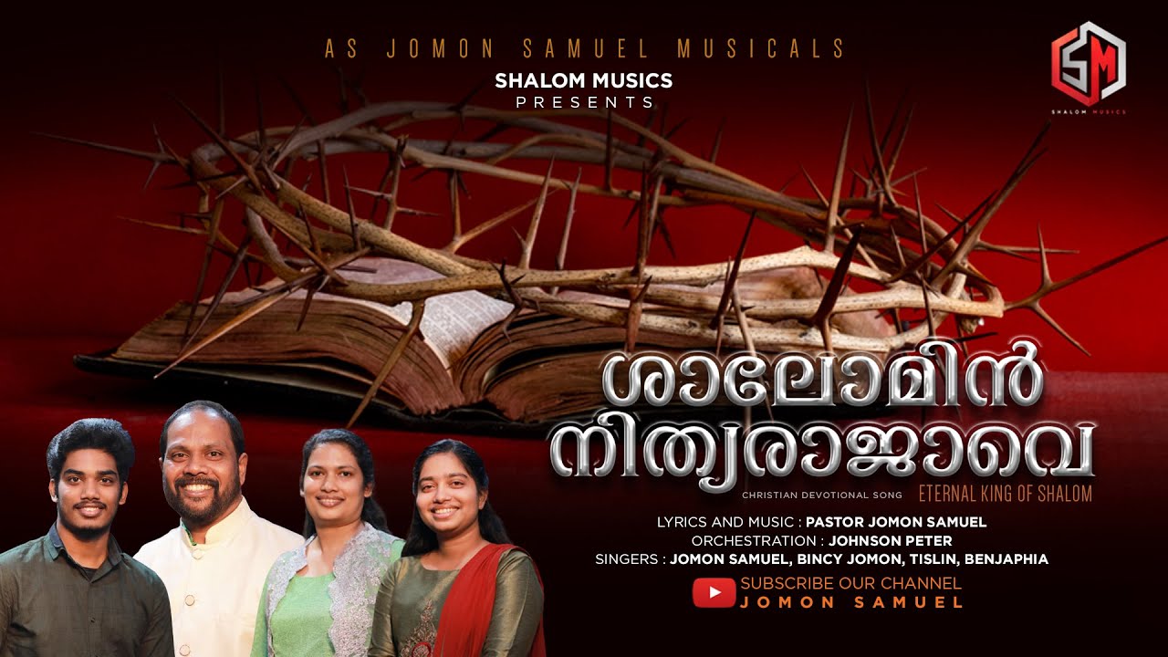 THE ETERNAL KING OF SHALOM | ശാലോമിൻ രാജാവെ | JOMON SAMUEL | BINCY ...