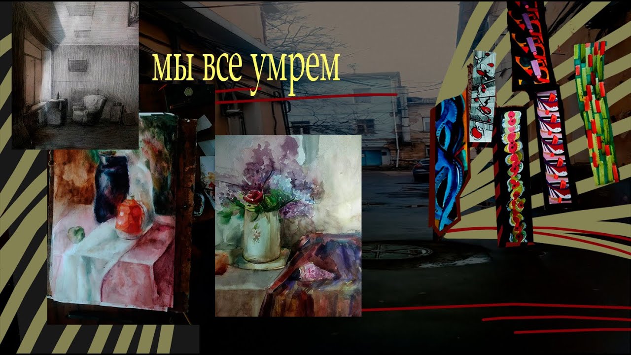 сессия в художественном училище Youtube