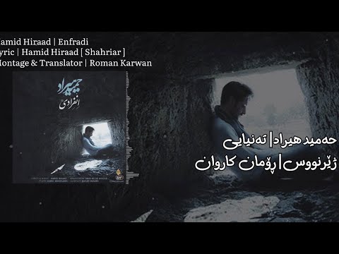Hamid Hiraad - Enfradi | Kurdish Subtitle - حەمید هیراد - تەنیایی - ژێرنووسی کوردی