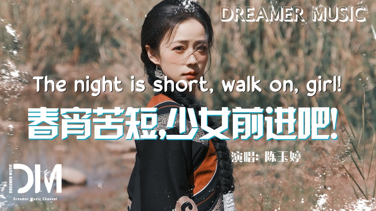 春宵苦短，少女前進吧！ - 陳玉婷『Chun xiao ku duan , Shao nv qian jin ba ! - Chen yu ...