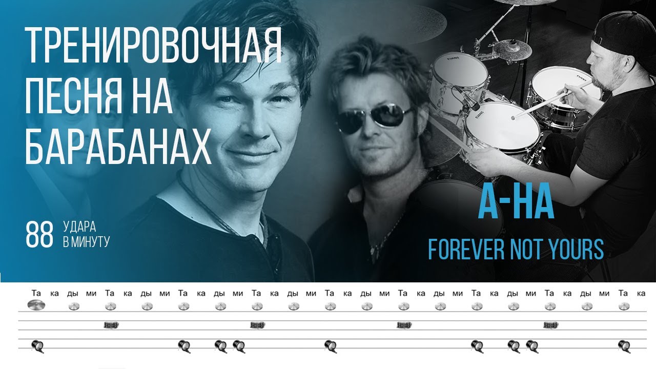A-ha - Forever Not Yours / 88 bpm / Тренировочная песня для барабанов ...