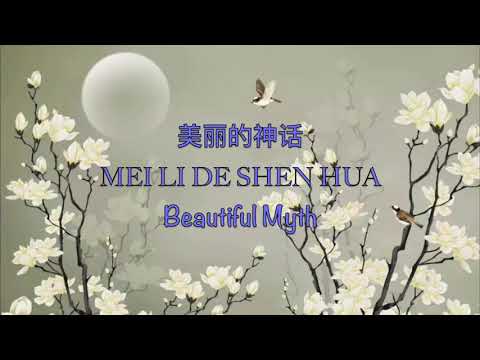 Beautiful Myth 美丽的神话 (Sun Nan & Han Hong) -  Chinese, Pinyin & English Translation