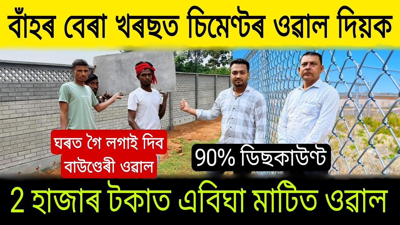 বাঁহৰ বেৰা খৰছত চিমেণ্টৰ ওৱালে বাউণ্ডেৰী| Readymade Boundary Wall Assam ...