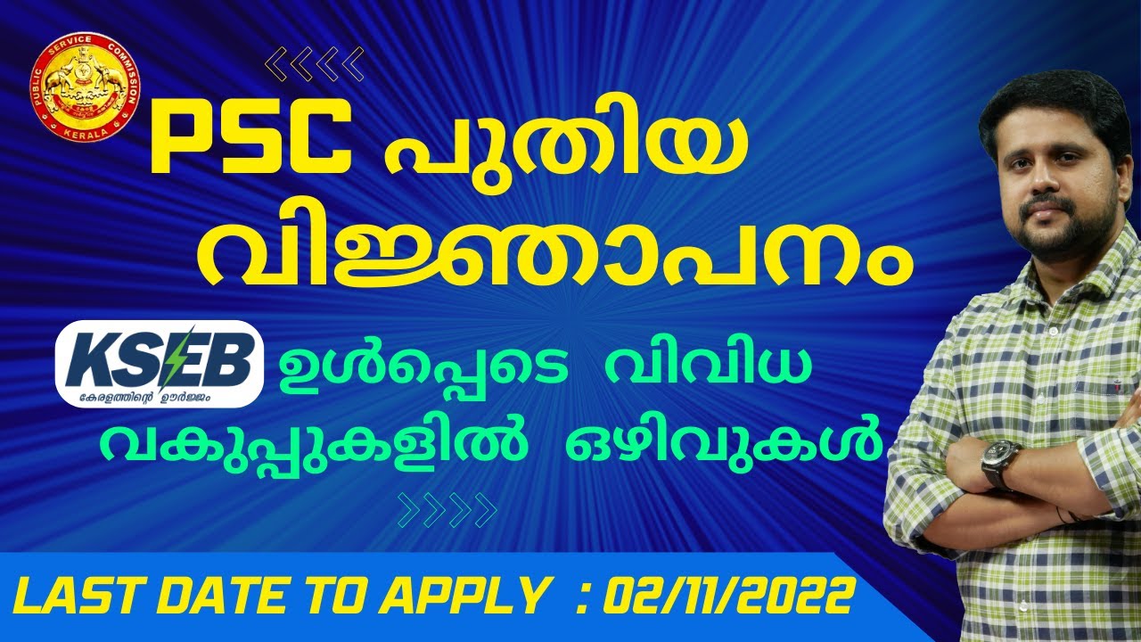 PSC പുതിയ വിഞ്ജാപനം | Kerala PSC New Notification Out | Kerala Job ...