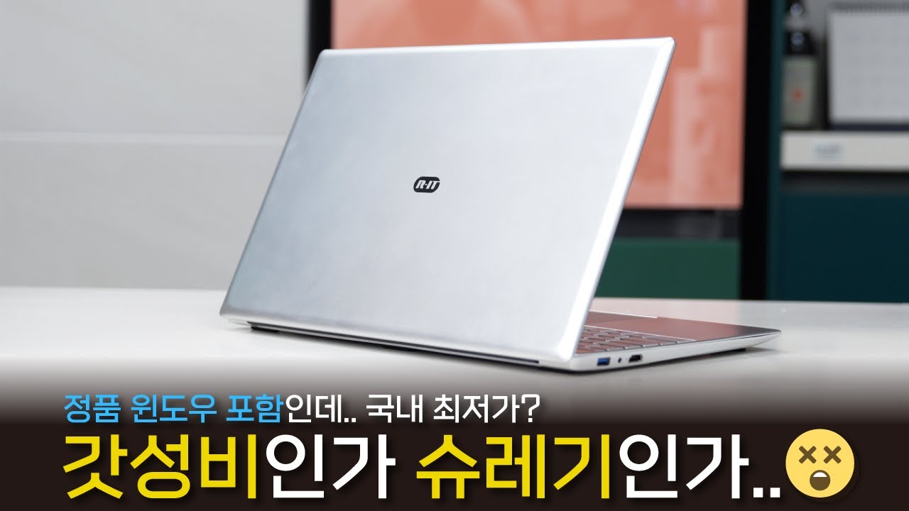 대한민국 최저가 윈도우 노트북! 가격깡패일까? 슈레기일까? '이그닉 리트북 15B' - YouTube