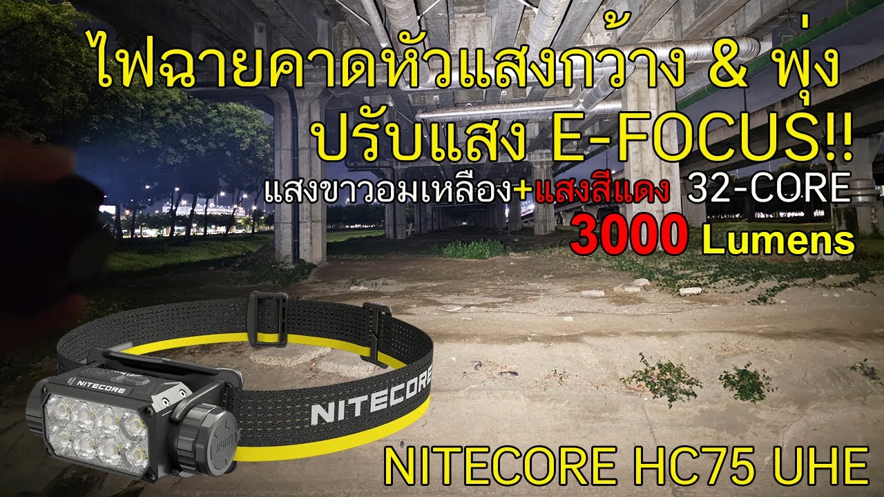 รีวิวไฟฉายคาดหัว Nitecore HC75 UHE - YouTube