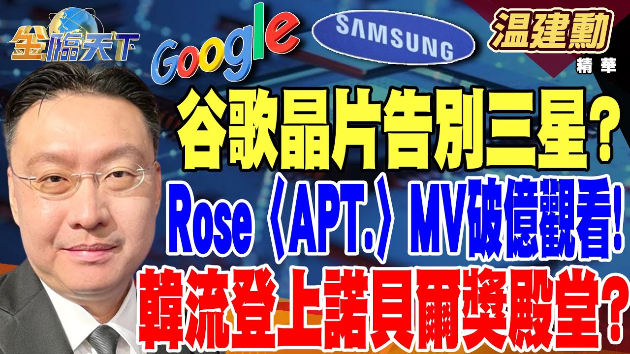 【精華】韓GDP下修？谷歌晶片告別三星？硬實力失速！？ Rose〈APT.〉MV破億觀看！ 韓流登上諾貝爾獎殿堂？ #温建勳 @tvbsmoney 20241028 - YouTube