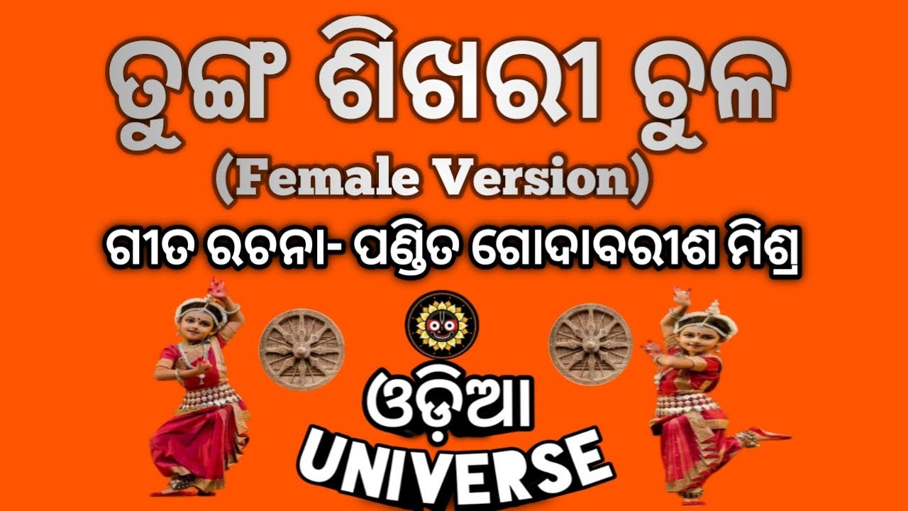 Tunga Sikhari Chula Song || Utkal University Theme Song || Utkal ...