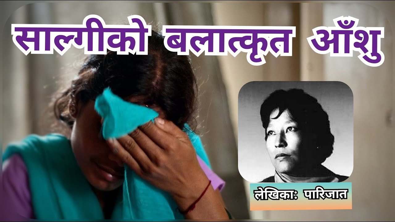 साल्गीको बलात्कृत आँसु - पारिजात || Nepali Story by Parijat - YouTube