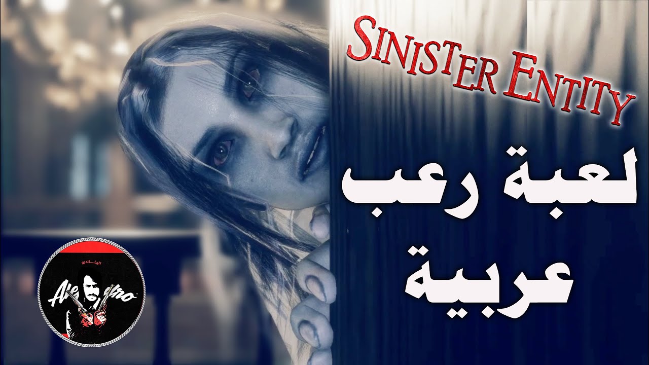 تجربة لعبة الرعب العربية المنتظرة Sinister Entity - YouTube