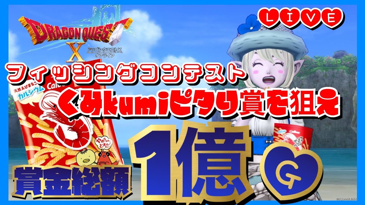 【ドラクエ10・DQ10】賞金総額2000万Gがなんと1億Gへ急遽変更！フィッシングコンテストくみkumiピタリ賞を狙え！ - YouTube
