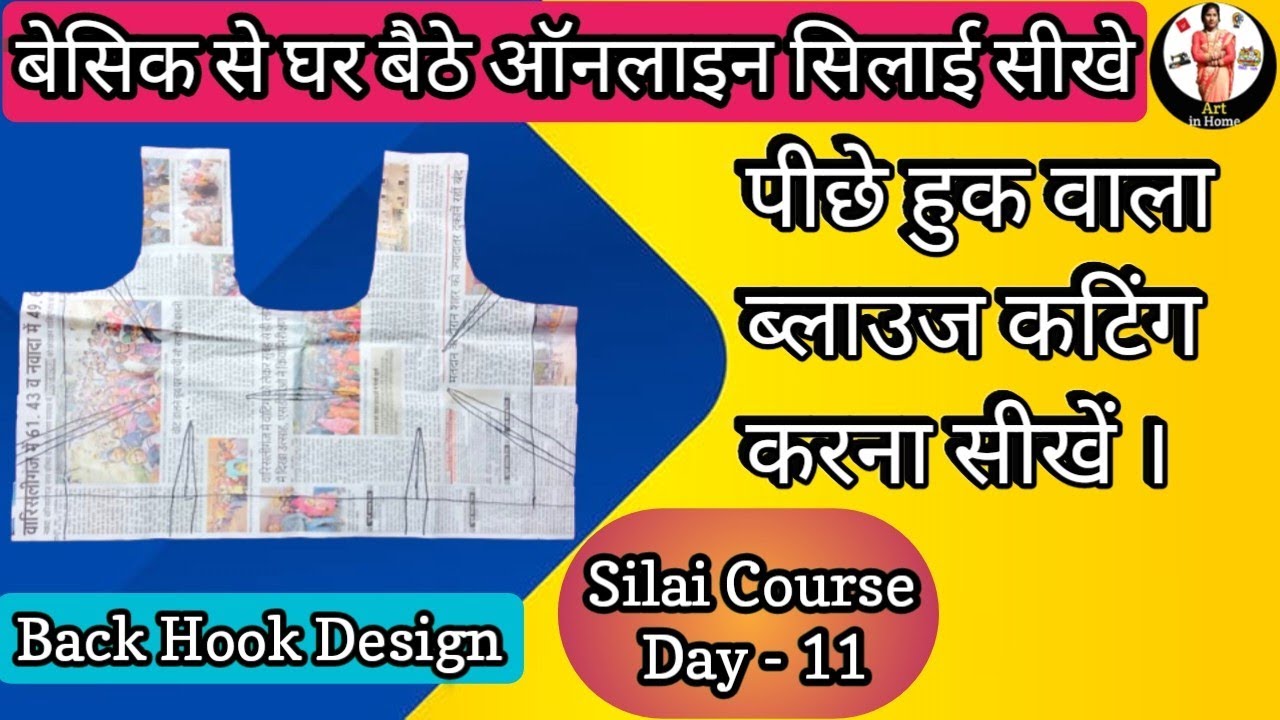 Basic Silai Course Day 11 || पीछे हुक वाला ब्लाउज कटिंग कैसे करें ...